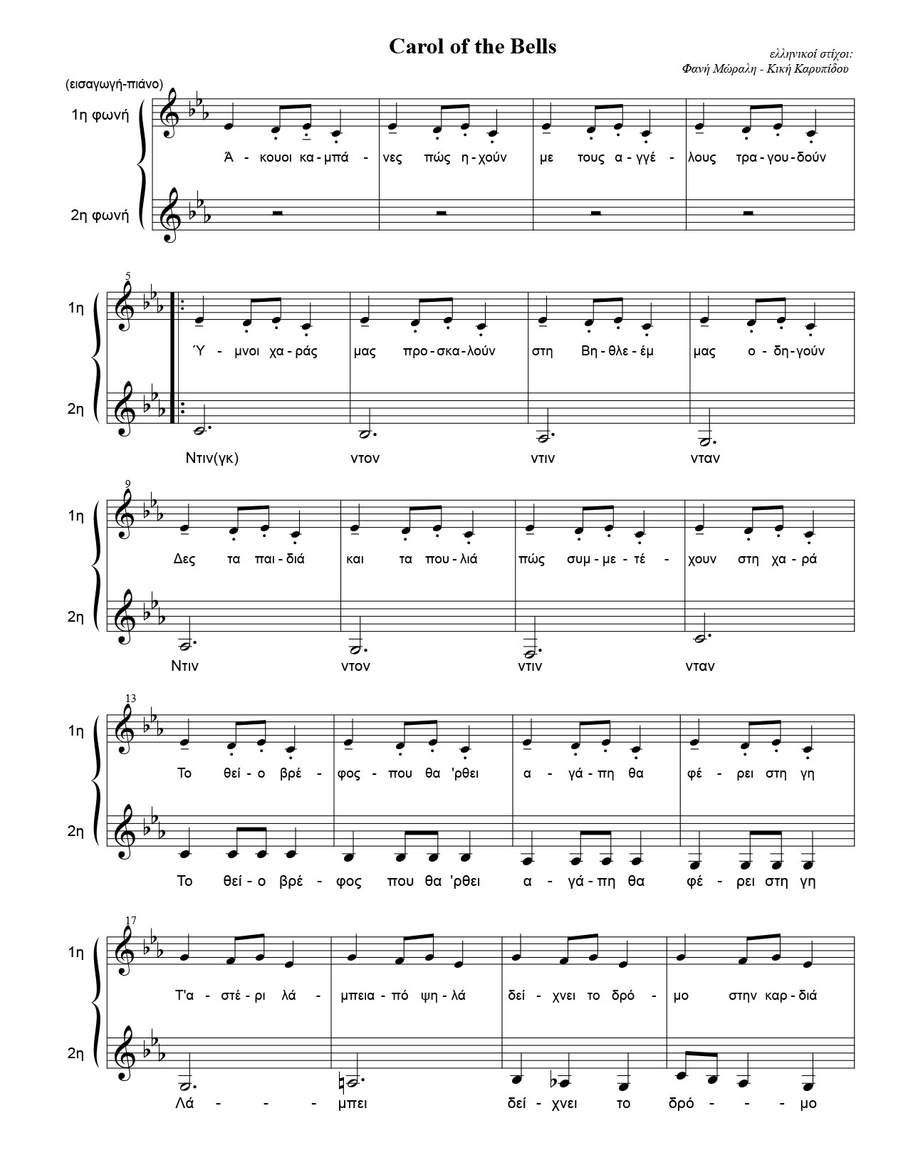 Carol of the Bells (Άκου οι καμπάνες πώς ηχούν)