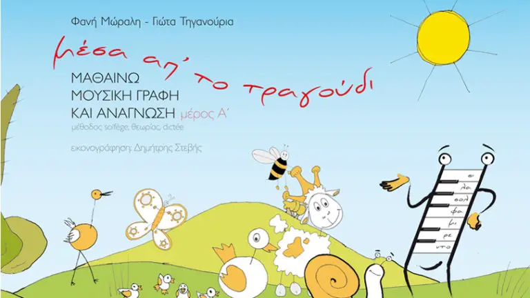 Χελιδόνα έρχεται - Μι Σολ Λα (χελιδόνισμα)