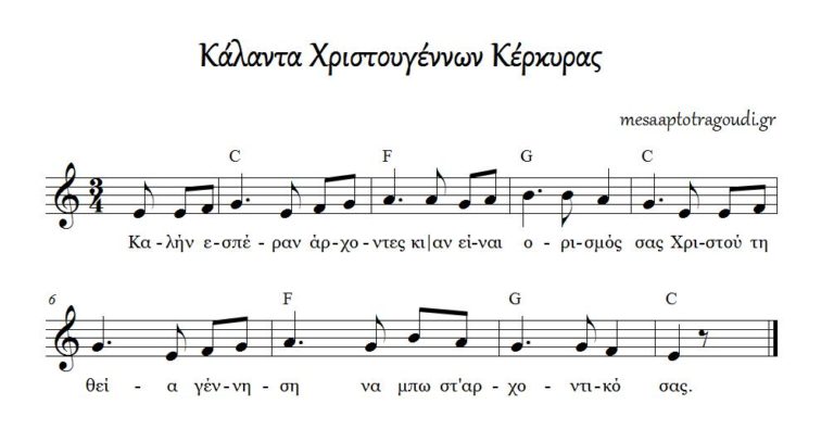 Κάλαντα Χριστουγέννων Κέρκυρας - Χριστουγεννιάτικα τραγούδια