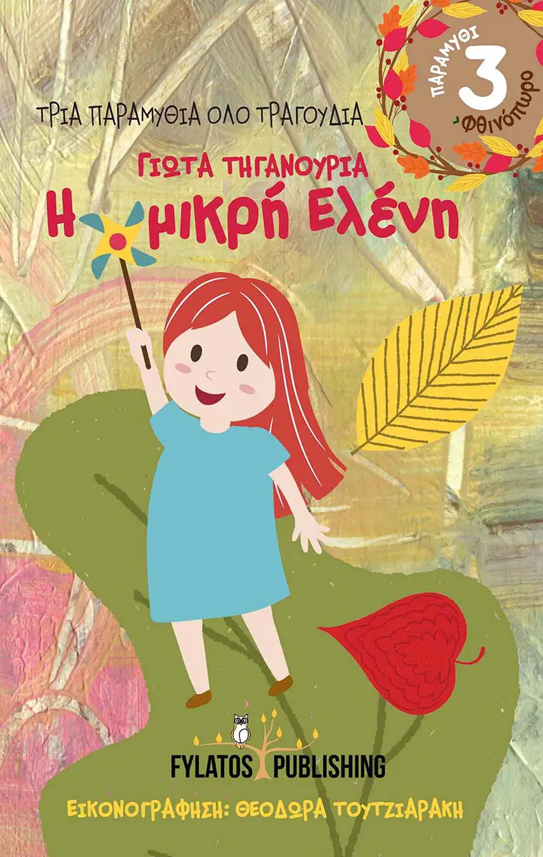 Τρία παραμύθια όλο τραγούδια από την Γιώτα Τηγανούρια