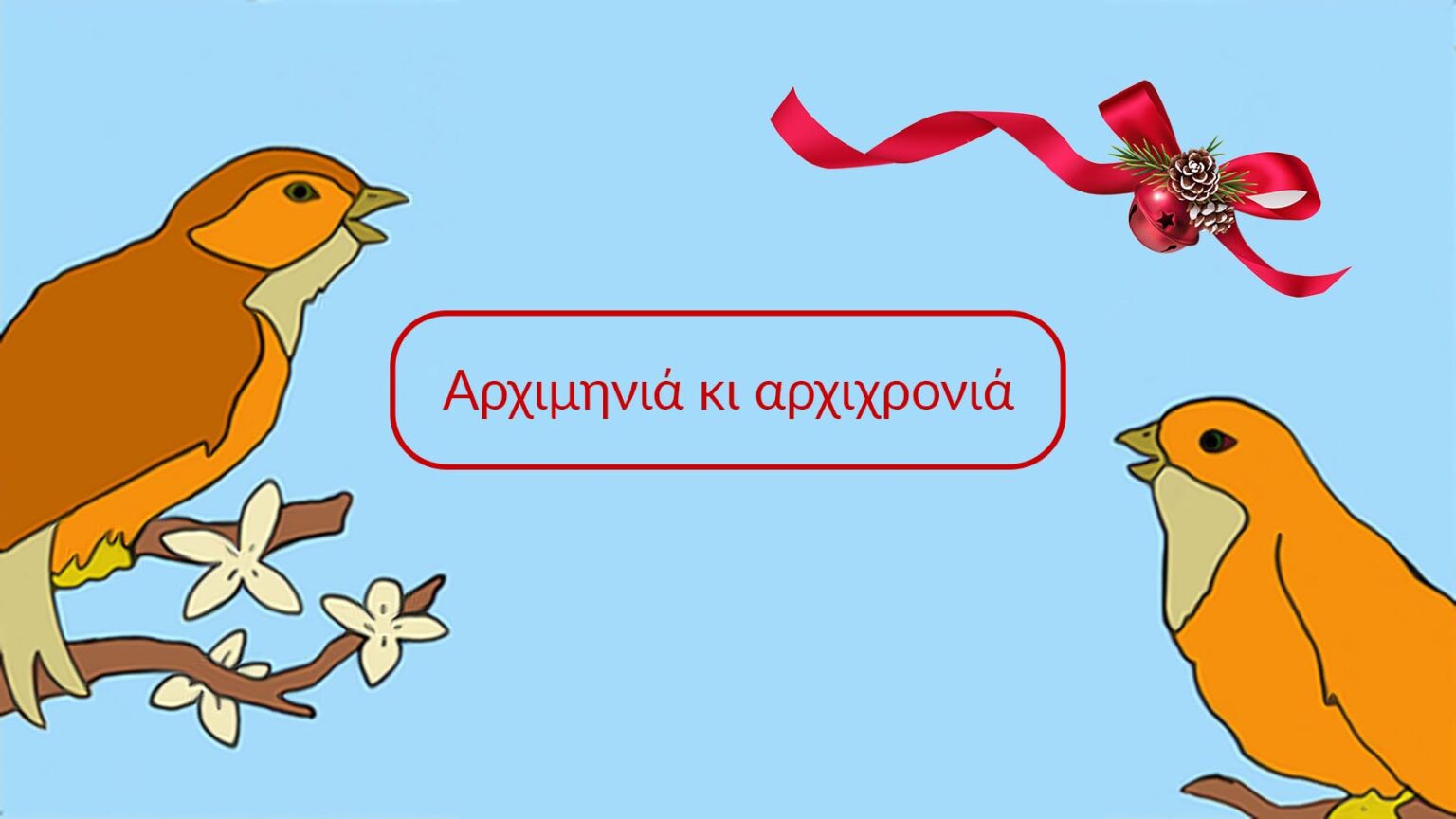 Κάλαντα Πρωτοχρονιάς Αρχιμηνιά κι Αρχιχρονιά | Στίχοι, νότες