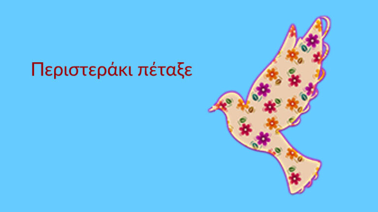 Χελιδονάκι πέταξε ή Περιστεράκι πέταξε - Χελιδόνισμα Ρόδου