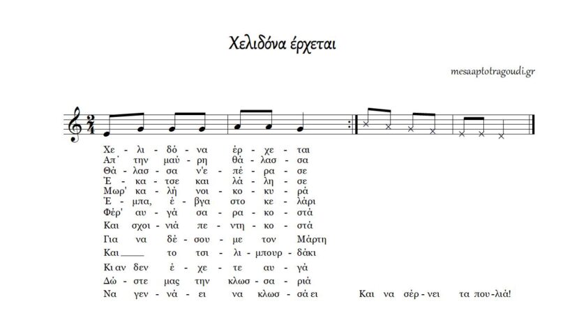 Χελιδόνα έρχεται - Μι Σολ Λα (χελιδόνισμα)