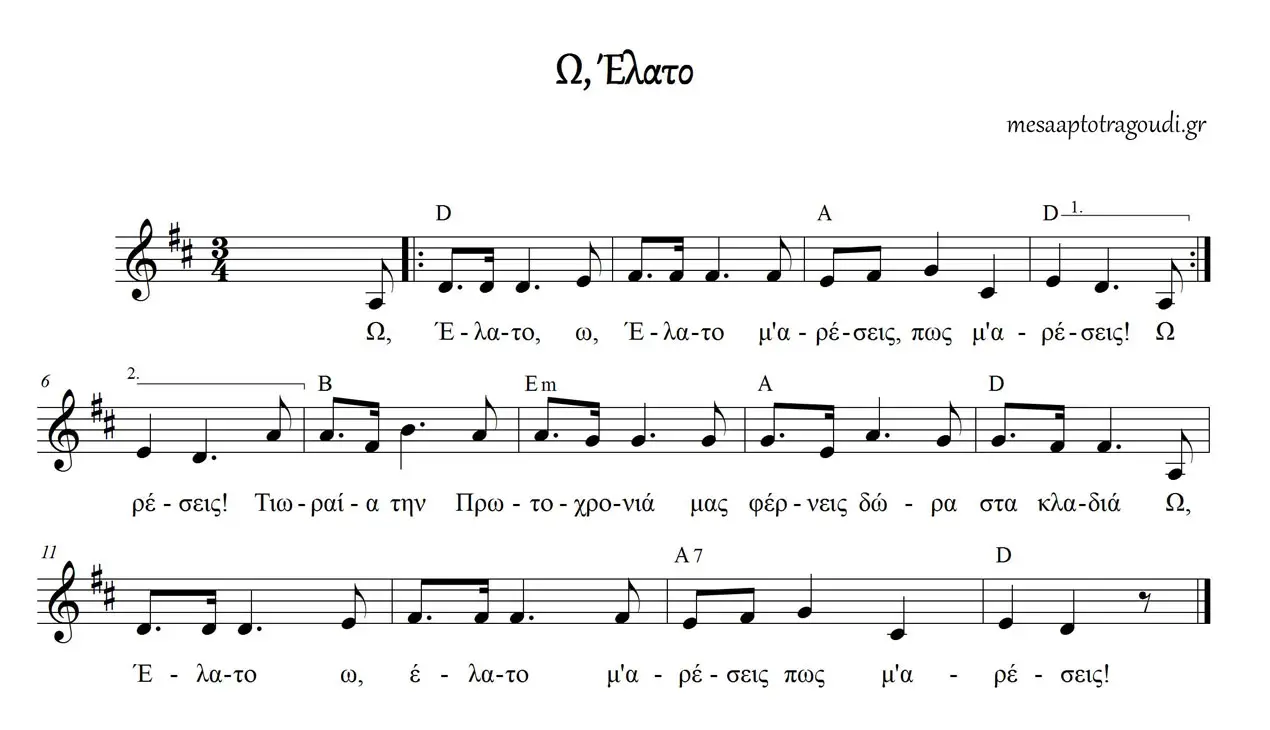 Ω Έλατο - Στίχοι, Παρτιτούρα, Βίντεο με στίχους για karaoke