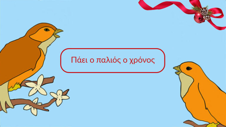 Πάει ο παλιός ο χρόνος - Παρτιτούρα, Στίχοι, Βίντεο Karaoke