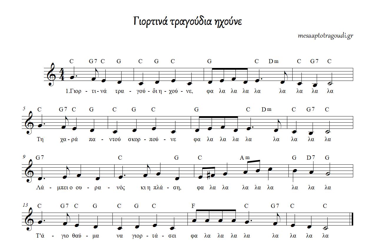 Γιορτινά τραγούδια ηχούνε