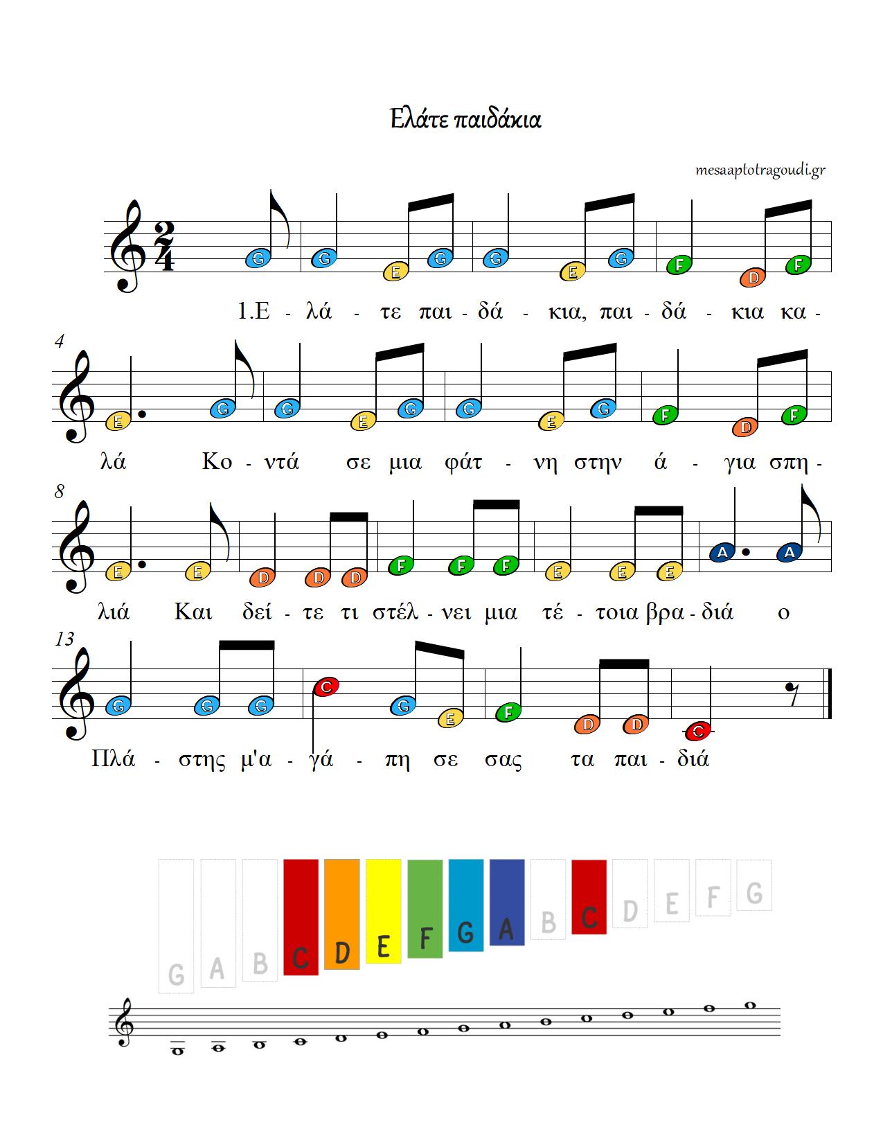 Ελάτε παιδάκια - Στίχοι, Παρτιτούρα, Βίντεο για karaoke