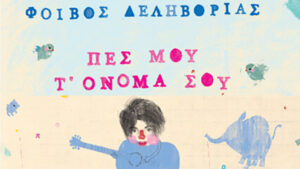 Σιωπή | Φοίβος Δεληβοριάς CD Πες μου τ'όνομά σου Στίχοι PDF